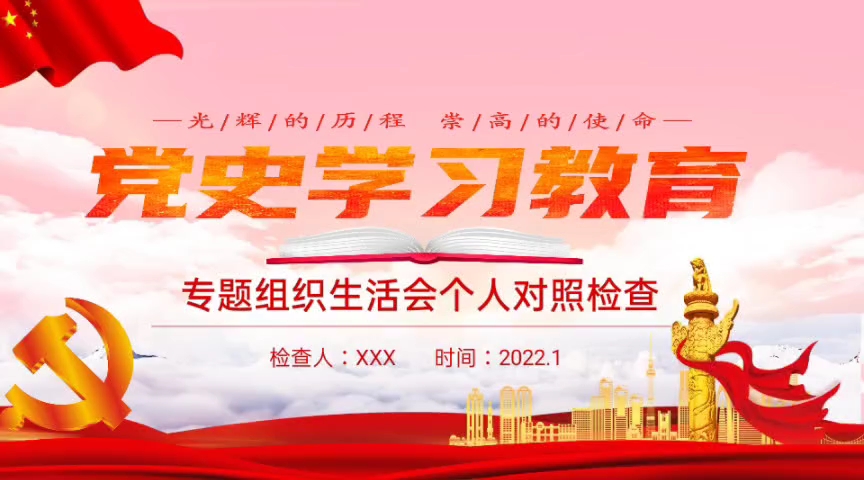 专题组织生活会个人对照检查