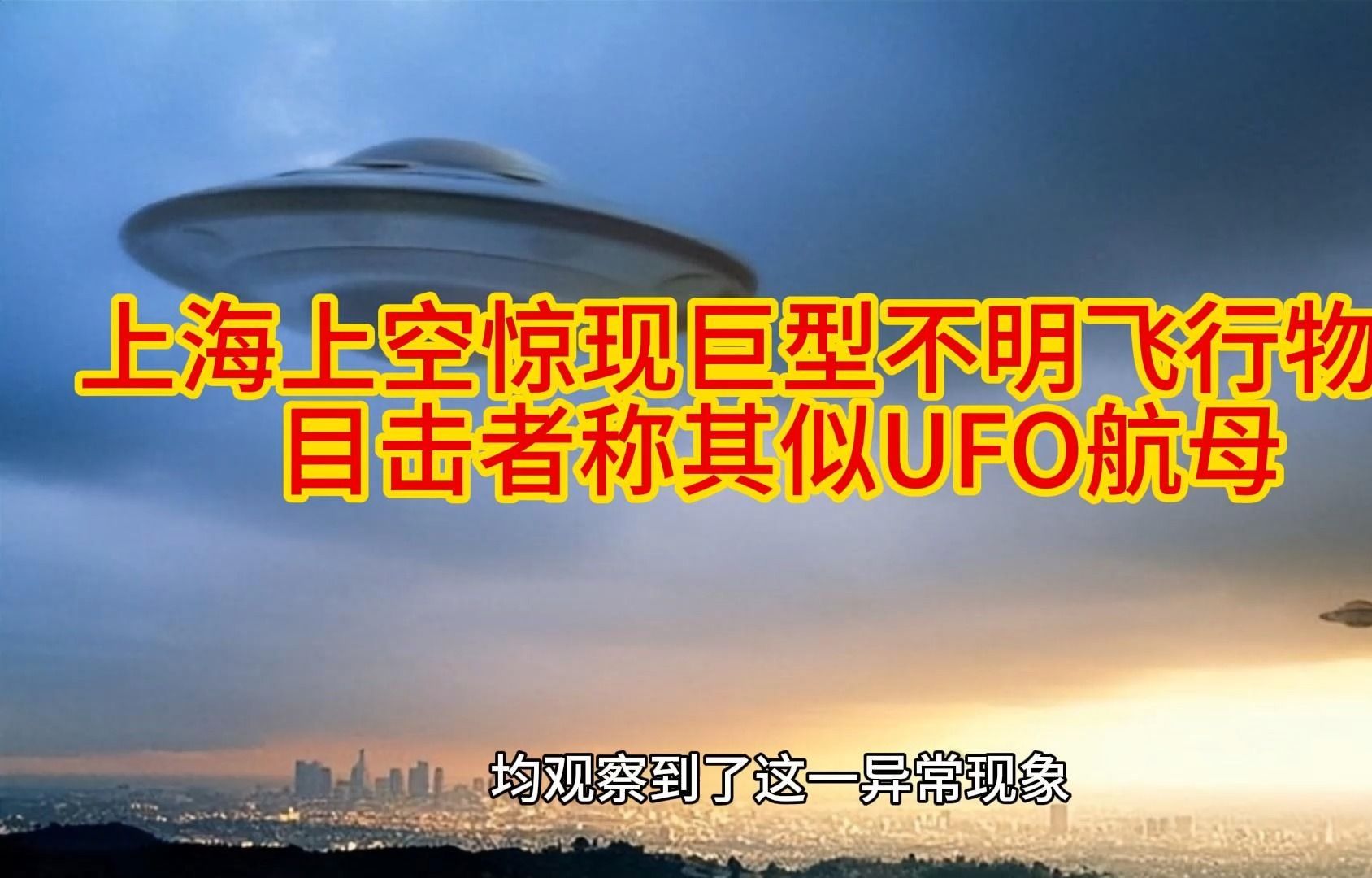 上海上空惊现巨型不明飞行物,目击者称其似UFO航母