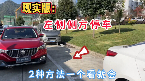 现实版左侧侧方停车,超级简单的两种方法,新手一看就会