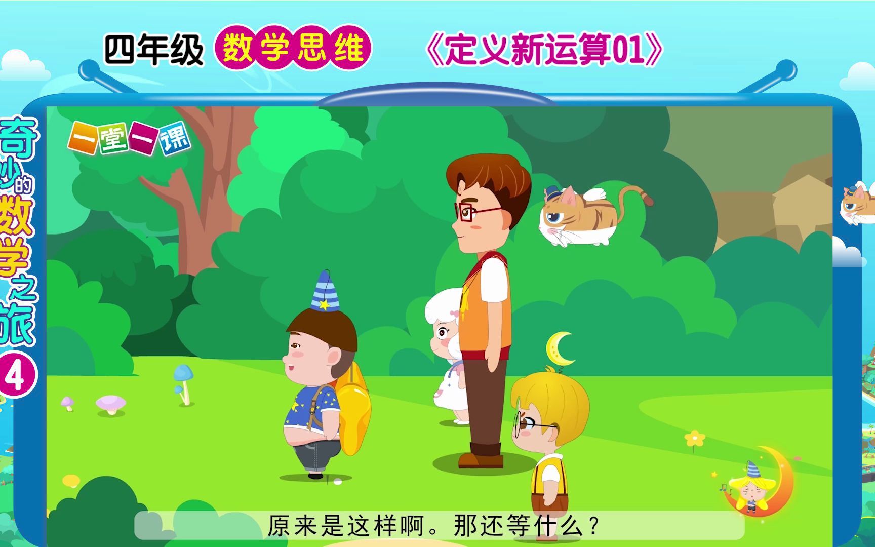 《定义新运算》四年级数学思维——看动画学数学,让知识更生动,让...