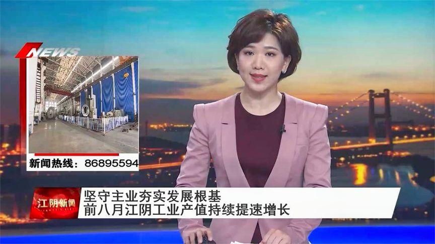 坚守主业夯实发展根基 前八月江阴工业产值持续提速增长