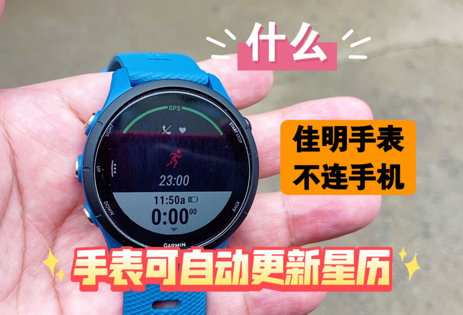 佳明手表不连手机,竟然也可以更新星历!