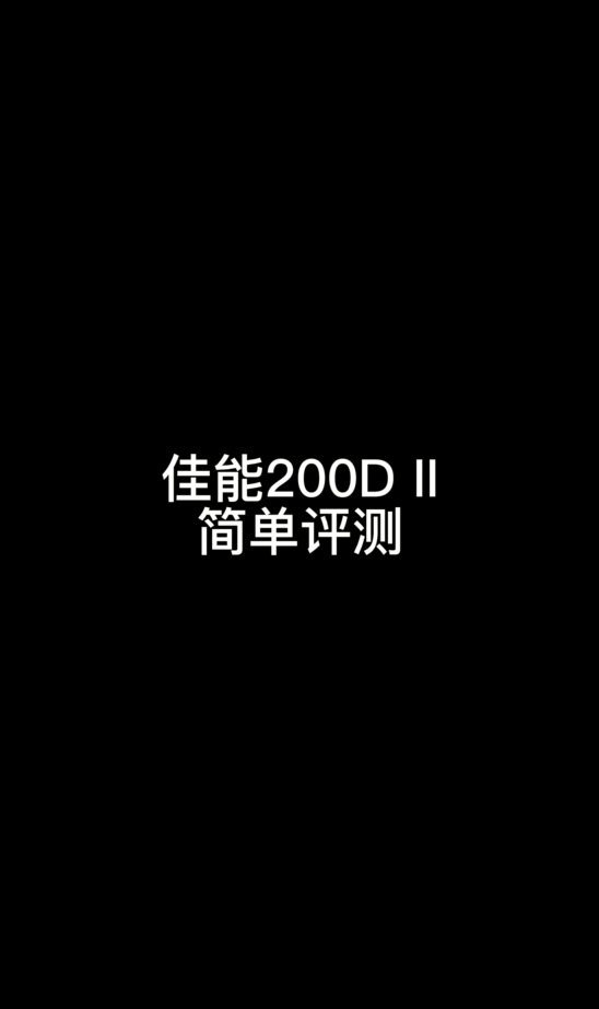 佳能200DII二代(套机摄狼价:3299)简单评测