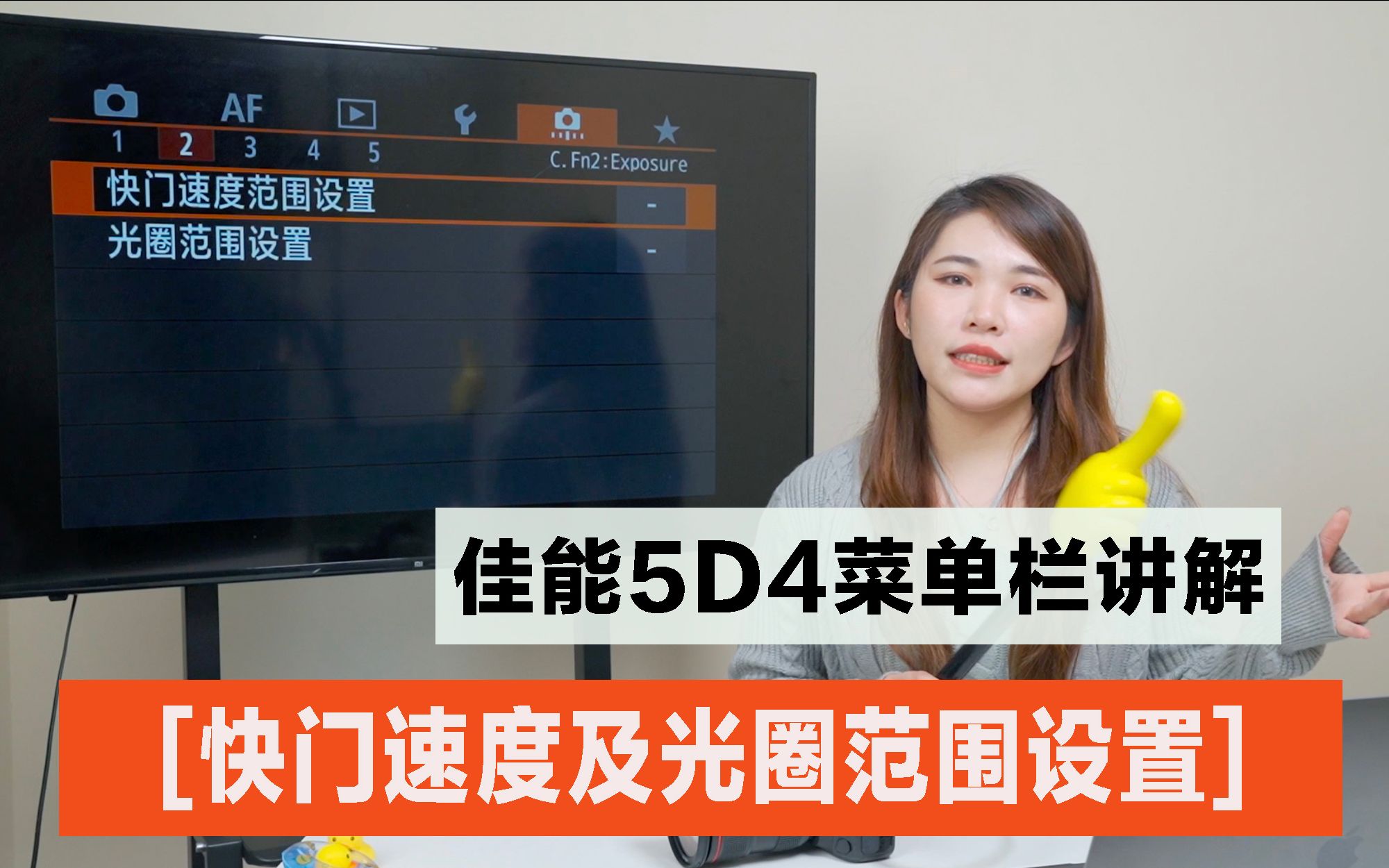 佳能5D4菜单栏讲解—[快门速度及光圈范围设置]