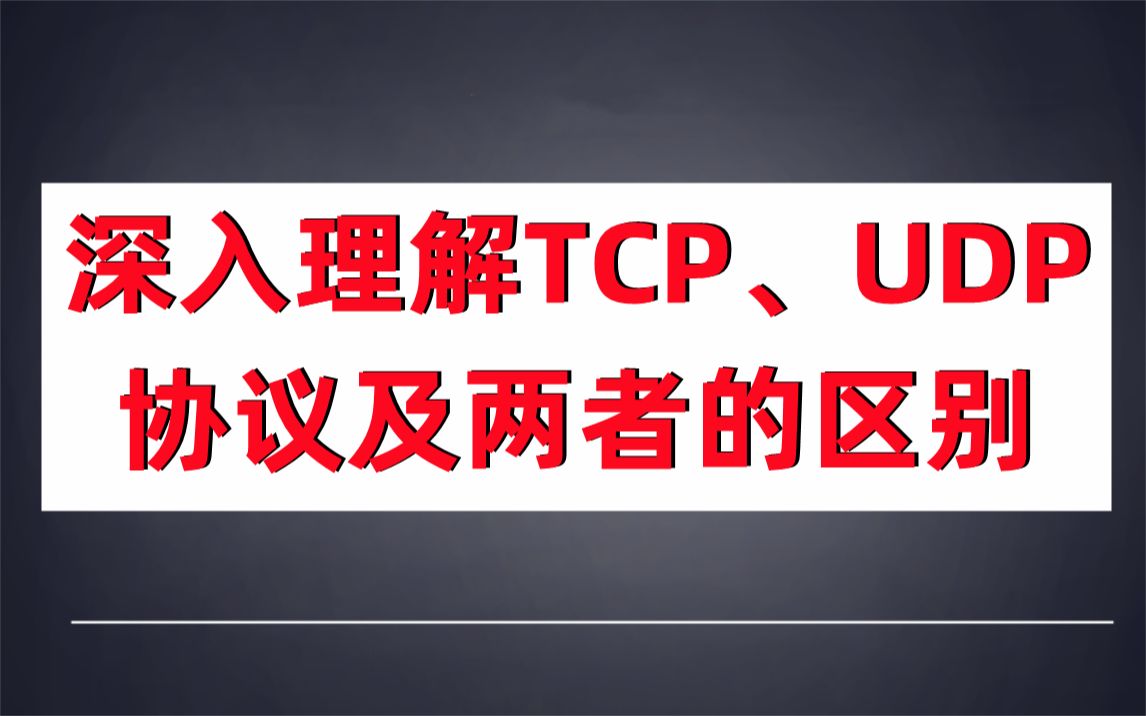 深入理解TCP、UDP协议及两者的区别 FFmpeg/webRTC/rtmp/hls/rtsp/...