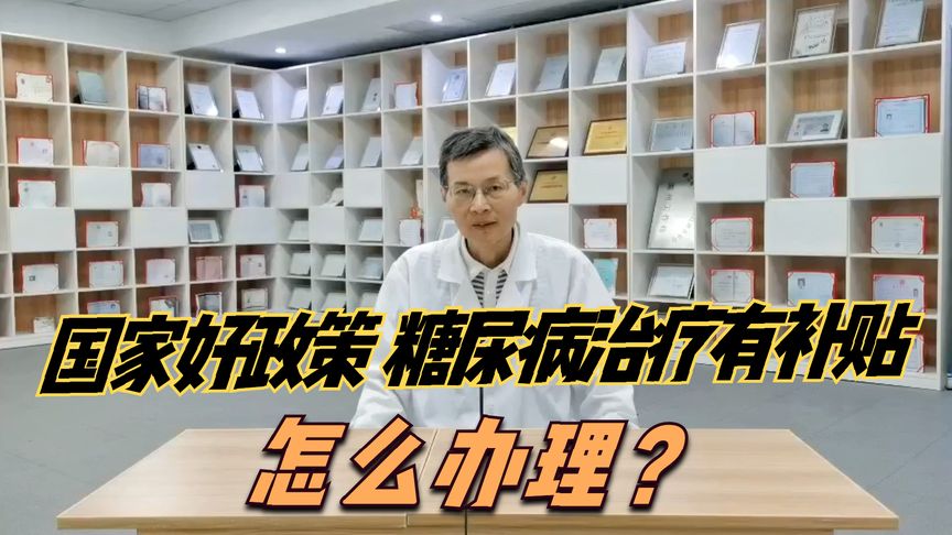 国家好政策,糖尿病可以申请慢性病门诊补助,如何办理?