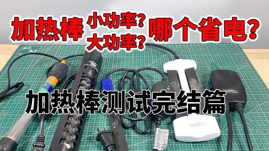 加热棒用小功率比大功率真省电吗?变频加热棒降频保温省电吗?