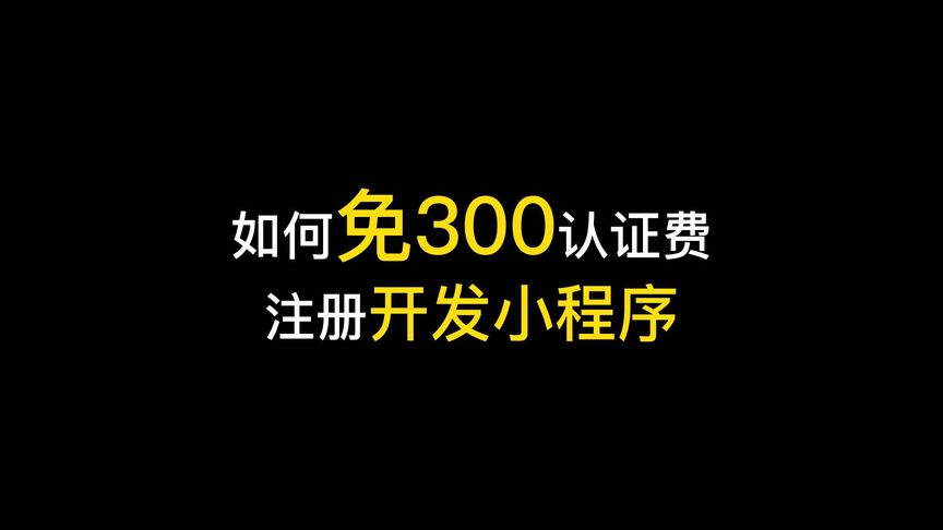 微信小程序怎么免费注册认证,怎么开发