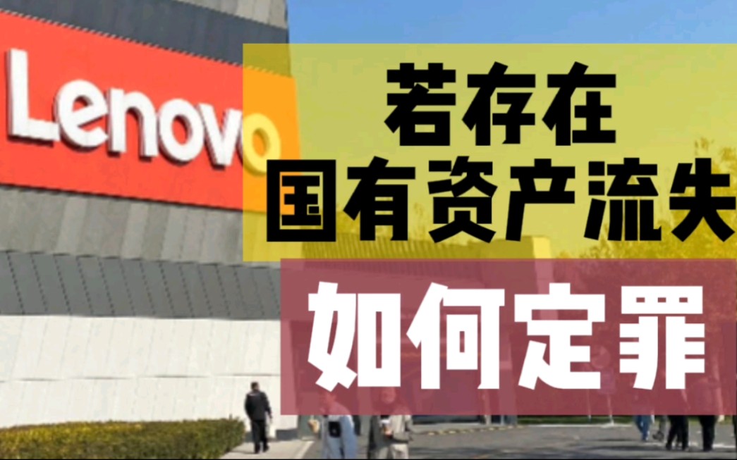 若存在国有资产流失,个人及企业同样担责#张捷 #司马南
