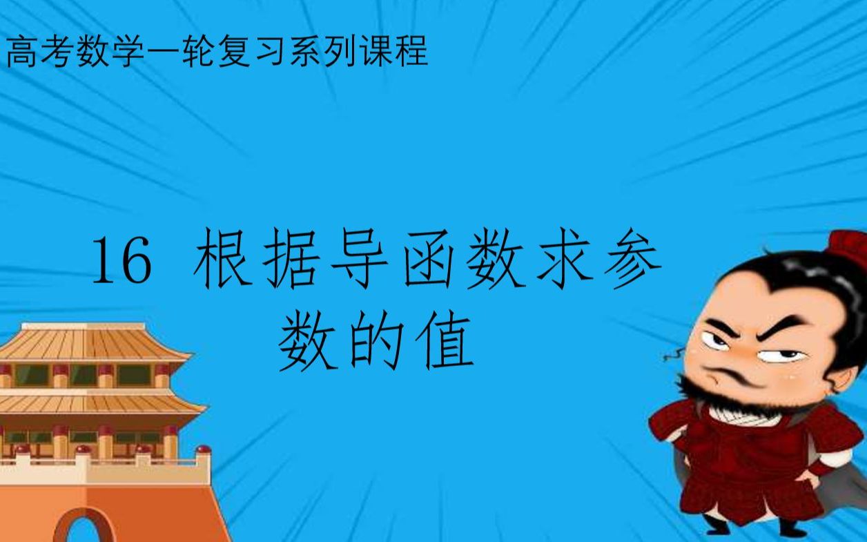 16根据导函数求参数的值