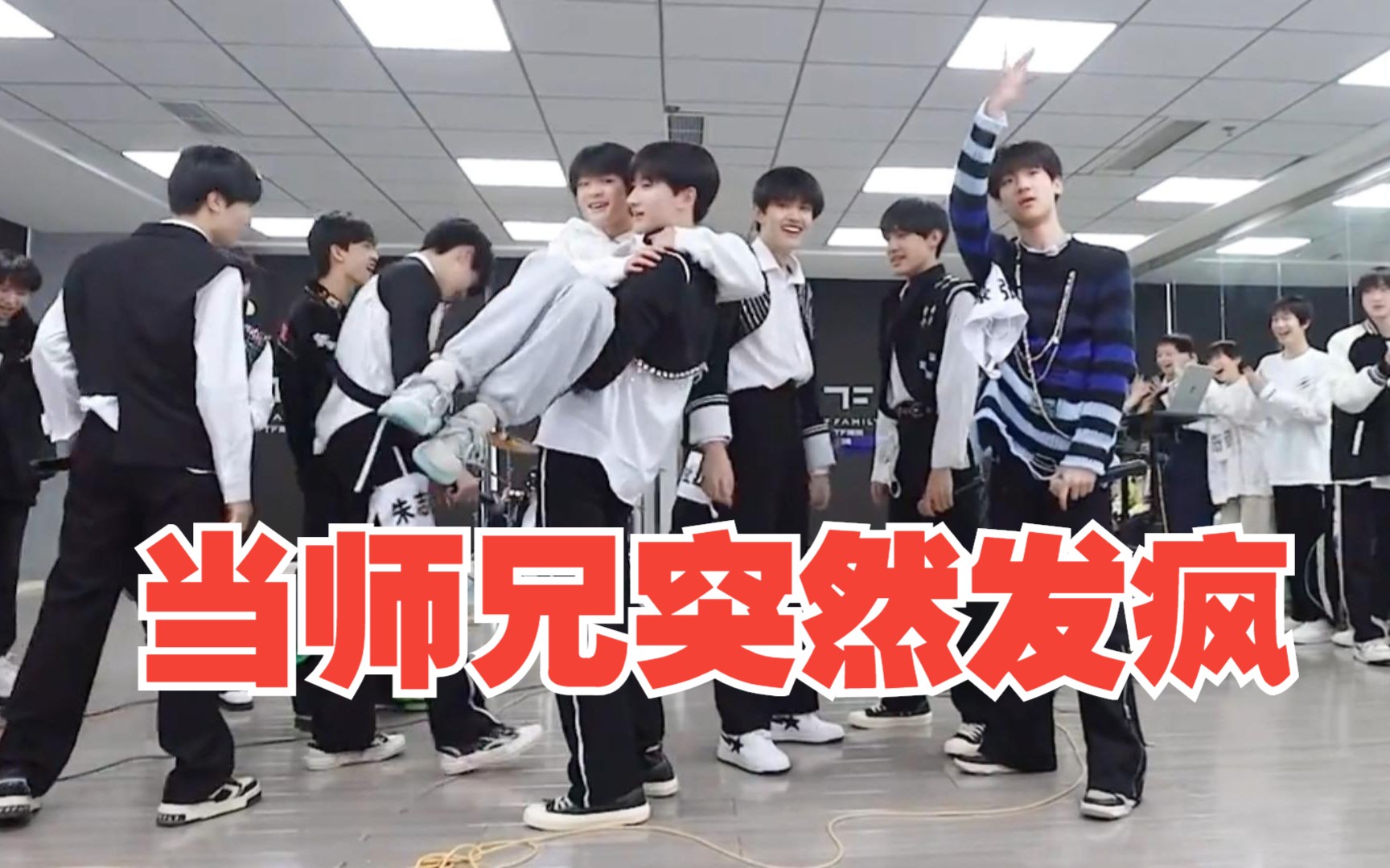 《TF家族》三代疯起来,四代也招架不住,社恐了!