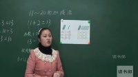 黄冈中学_人教版数学一年级上册_11_20的加减法