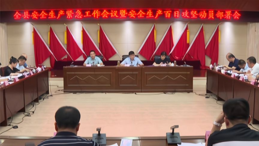 武宁县召开安全生产紧急工作会议动员部署安全生产百日攻坚行动