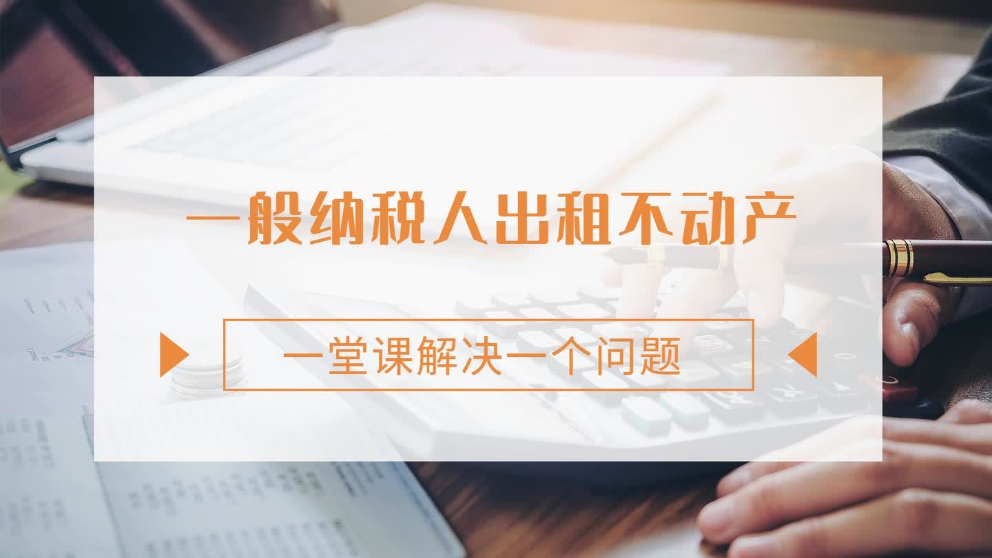 注会CPA税法:一般纳税人出租不动产