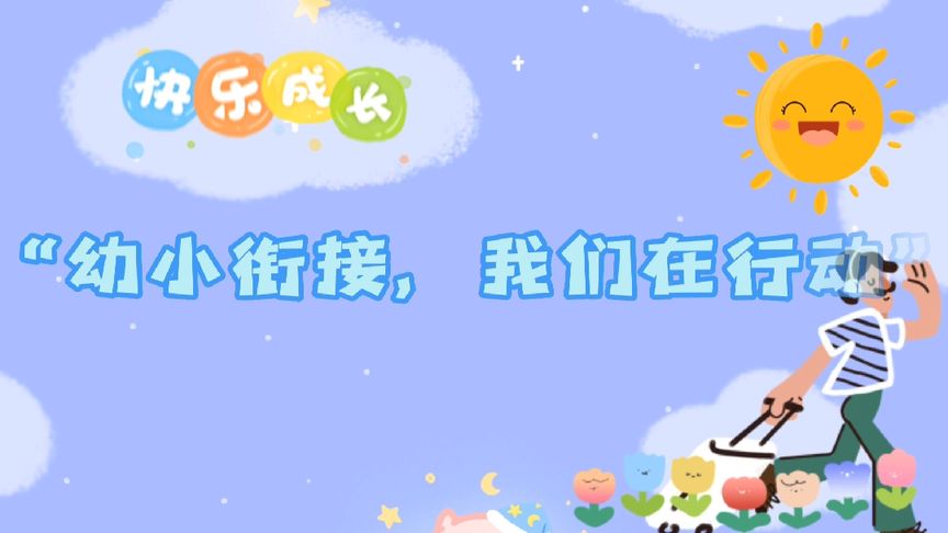 全国学前教育宣传月——“幼小衔接,我们在行动”