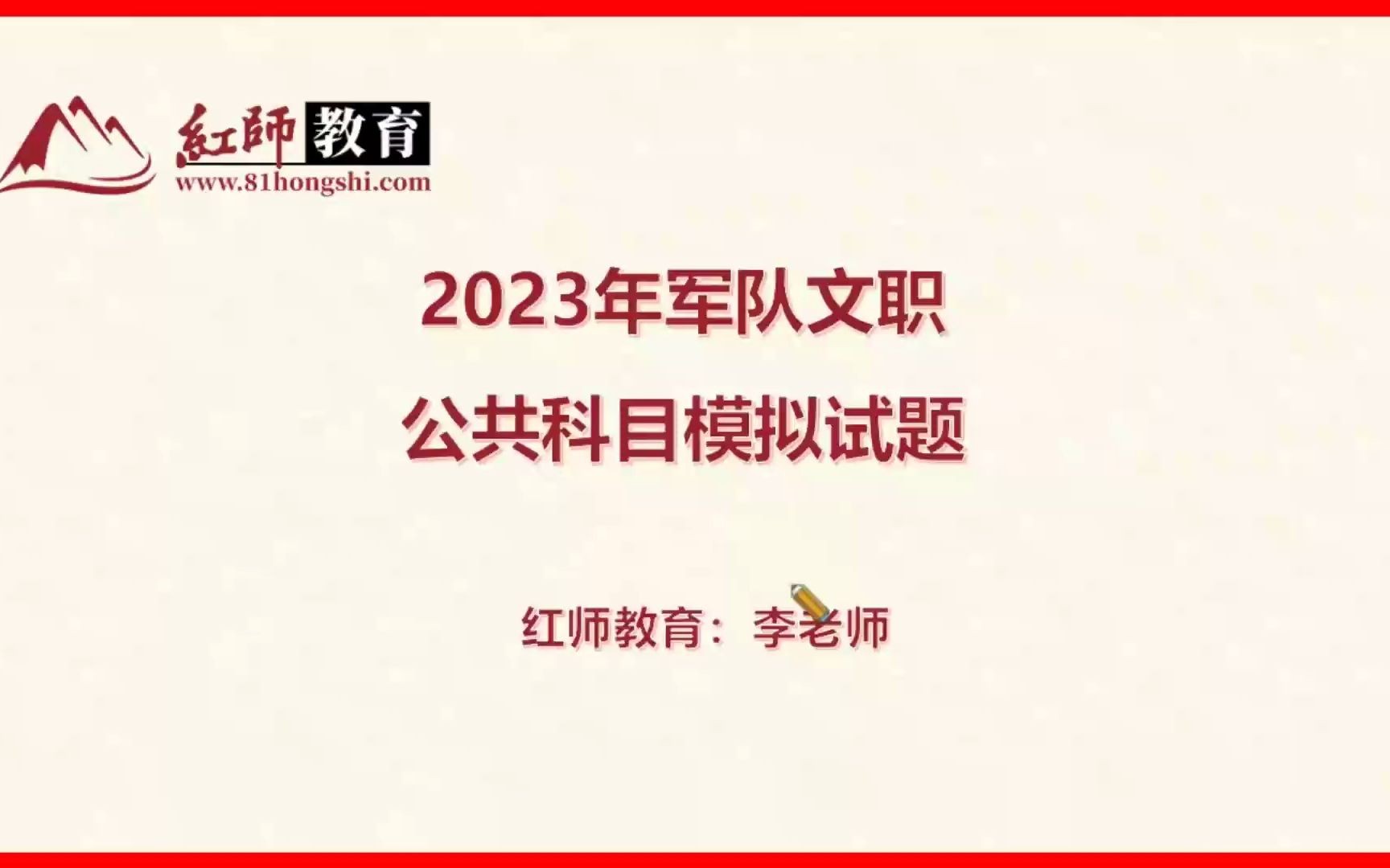 军队文职公共科目模拟试题讲解课(1)