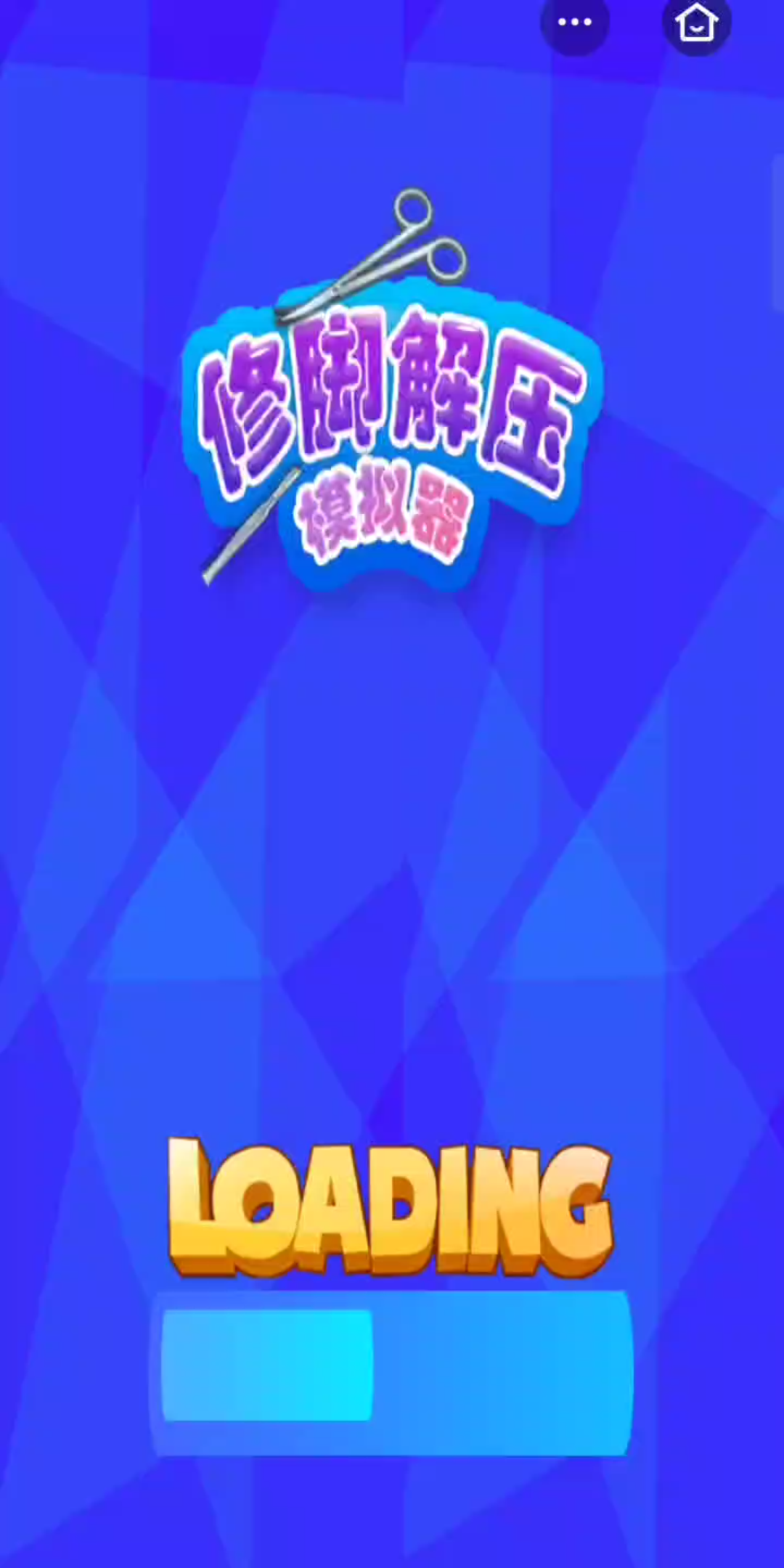 【小游戏‖修脚解压模拟器】谁会闲着没事用修脚来解压啊