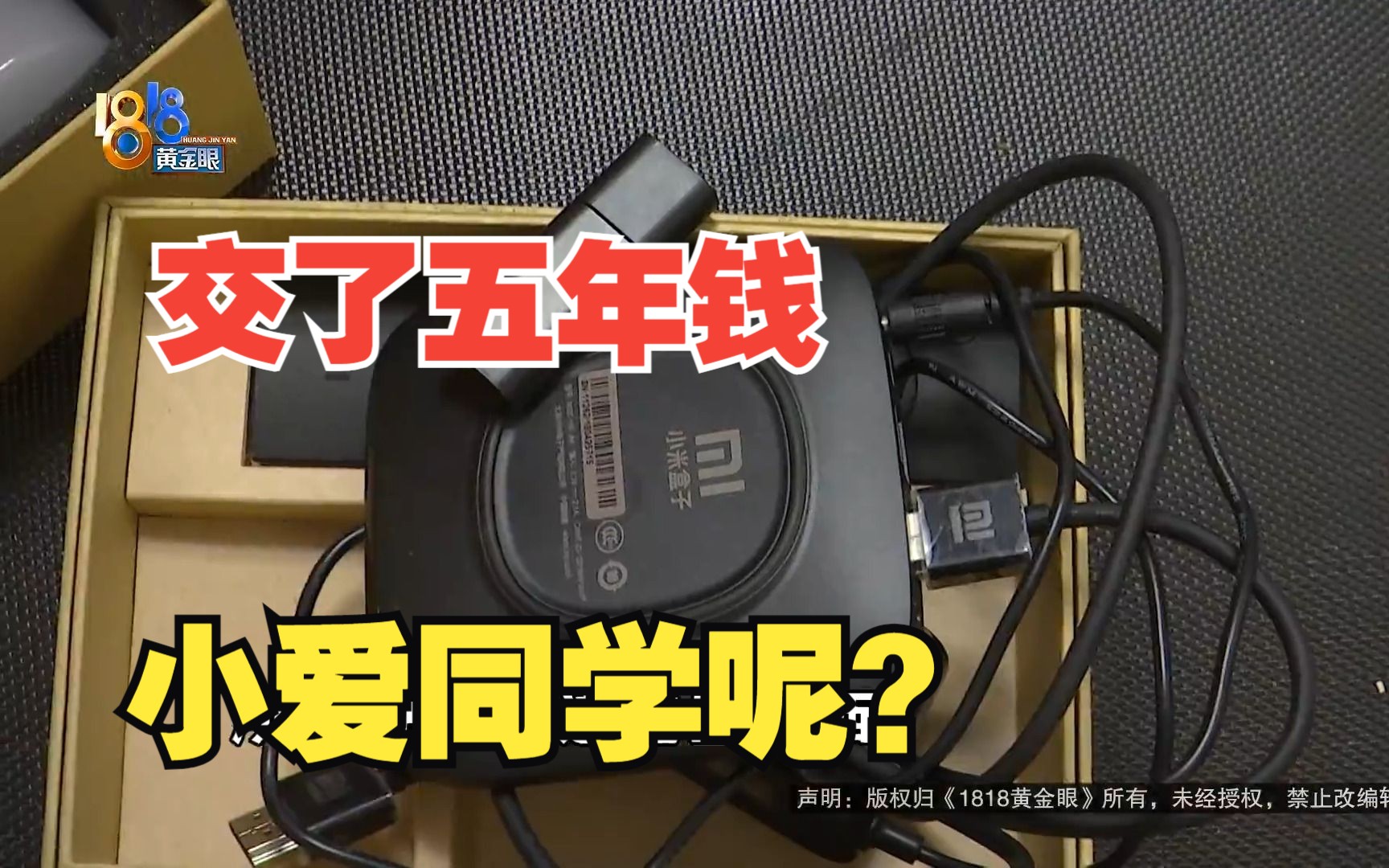 【1818黄金眼】“五年交几百万小米智能化服务能耗费”后续:服务...