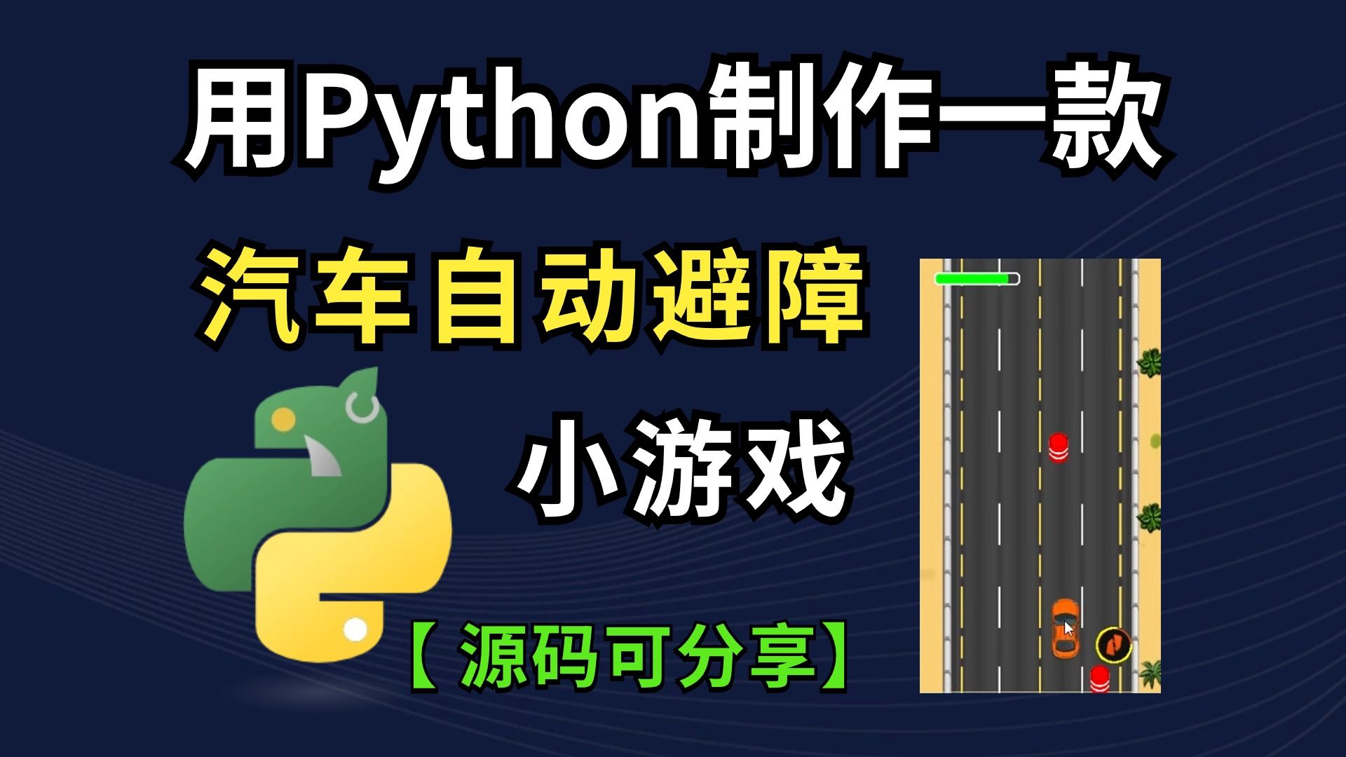 【Python游戏】一款可以让汽车实现自动避障的Python小游戏,(附源码)...