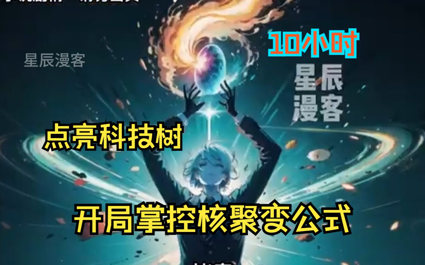 绑定科技系统开局奖励可控核聚变公式! 一经发布整个科学界地震了,...