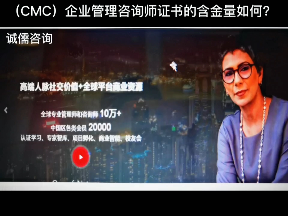 CMC国际管理咨询师证书的含金量如何?诚儒咨询来解答