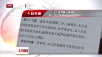 《北京市统计条例》将于2016年1月1日正式实施 北京新闻 151203