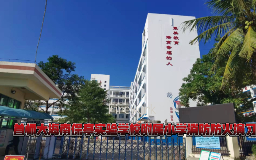首都师范大学海南保亭实验学校附属小学消防疏散演练