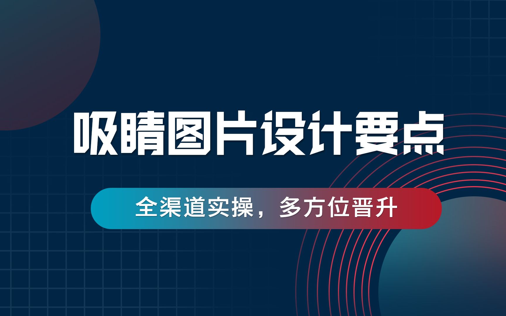 如何做出一个让用户点击的图片?这个设计要点你要get