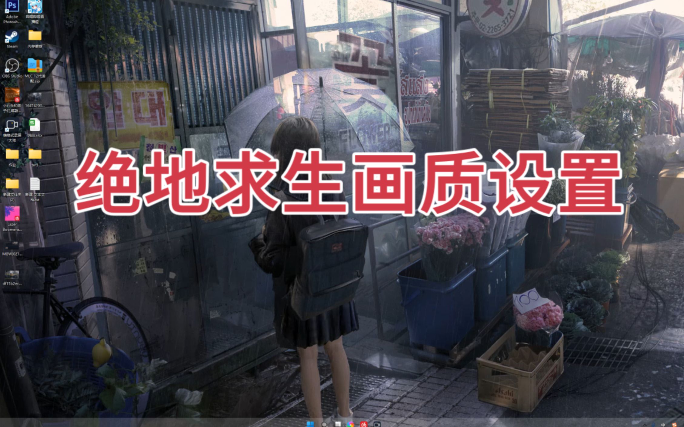 两分钟教你正确的絶地求生画质设置(渲染比例一定要手动输入!)