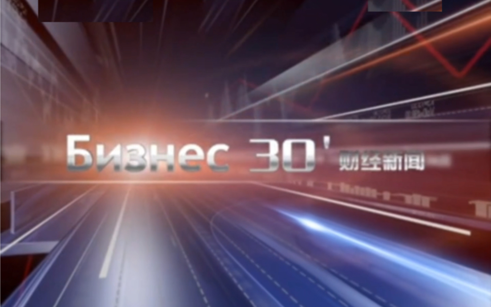 中国中央电视台财经频道财经新闻片头2009-2013