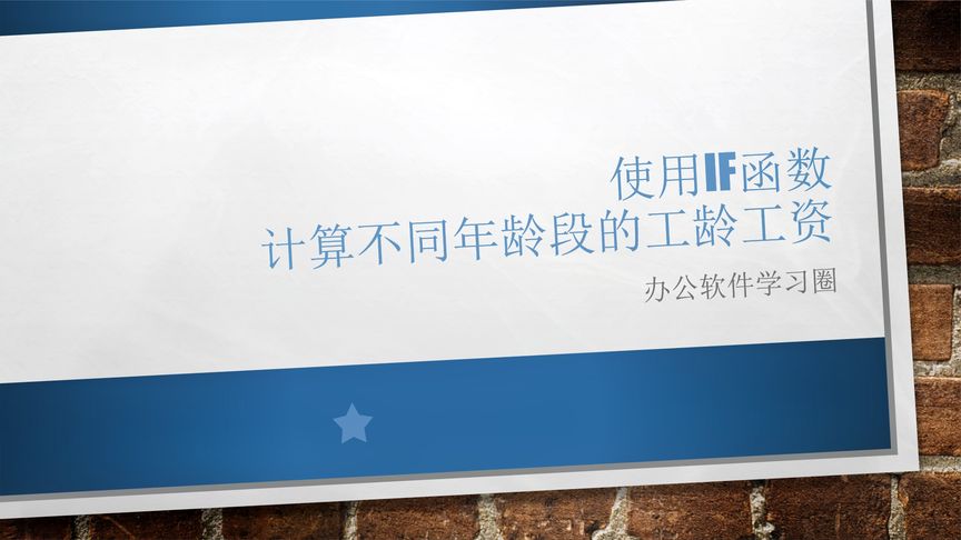 使用If函数,计算不同年龄段的工龄工资