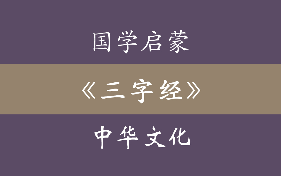 国学启蒙动画【三字经】22集