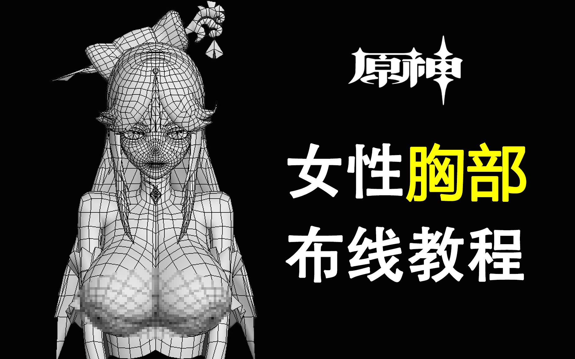 3dmax 凝光同人!女性胸部结构布线教程,新手必学的3D游戏角色建模...