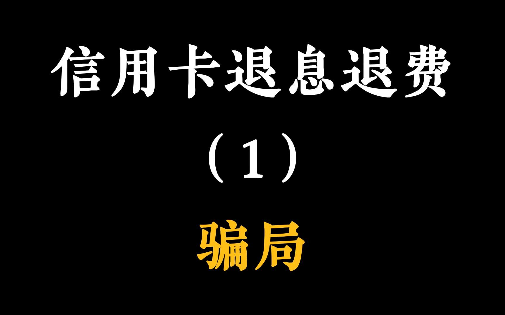 信用卡退息退费之一:代理维权大骗局,他能退的你也能退,不要成为别人...