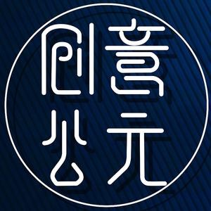 创意公原 