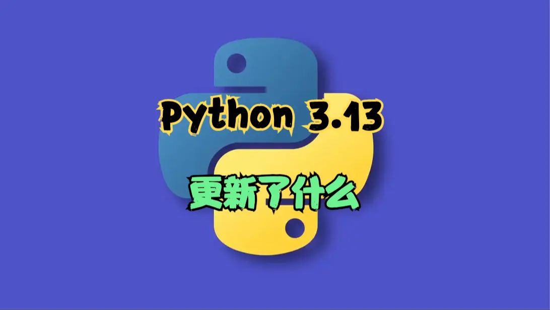 最新的Python 3.13中更新了什么?