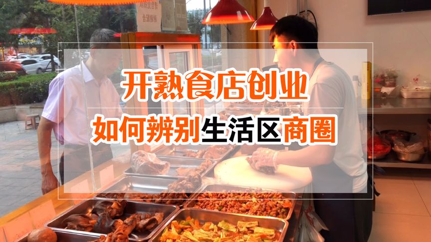 开门店如何判断小区的主要生活区