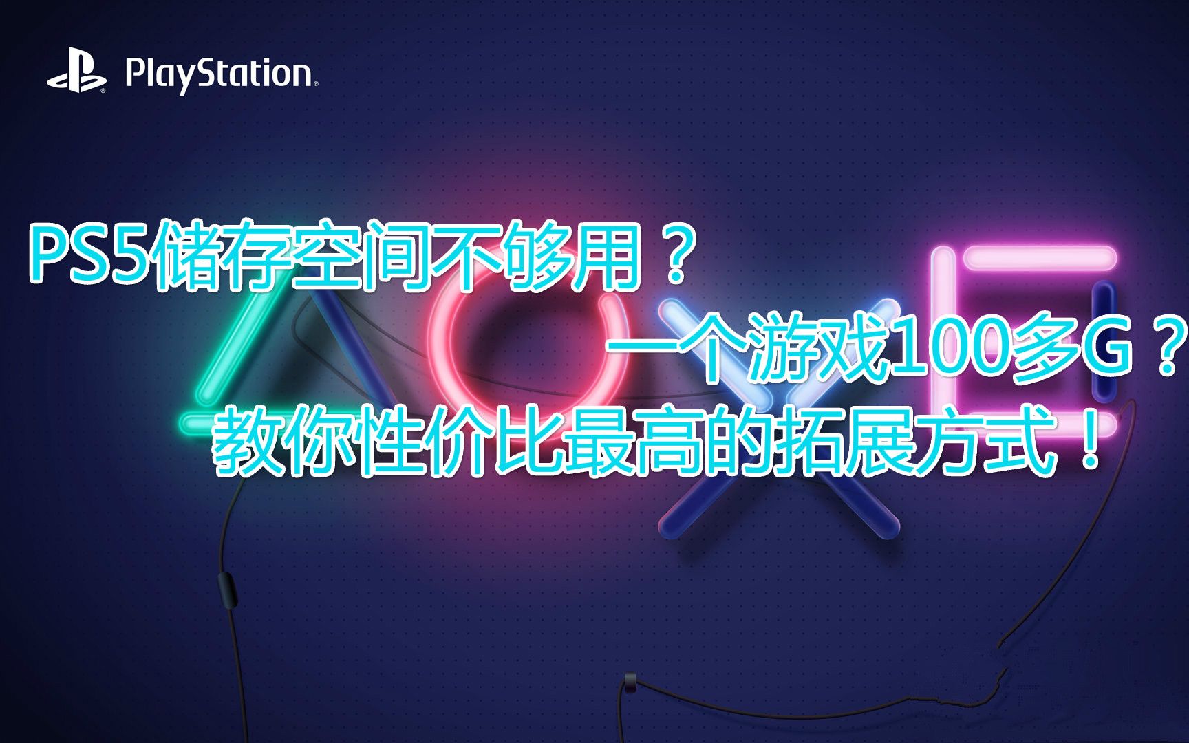 ...PS5储存空间不够用?一个游戏100G?教你性价比最高的拓展方式!