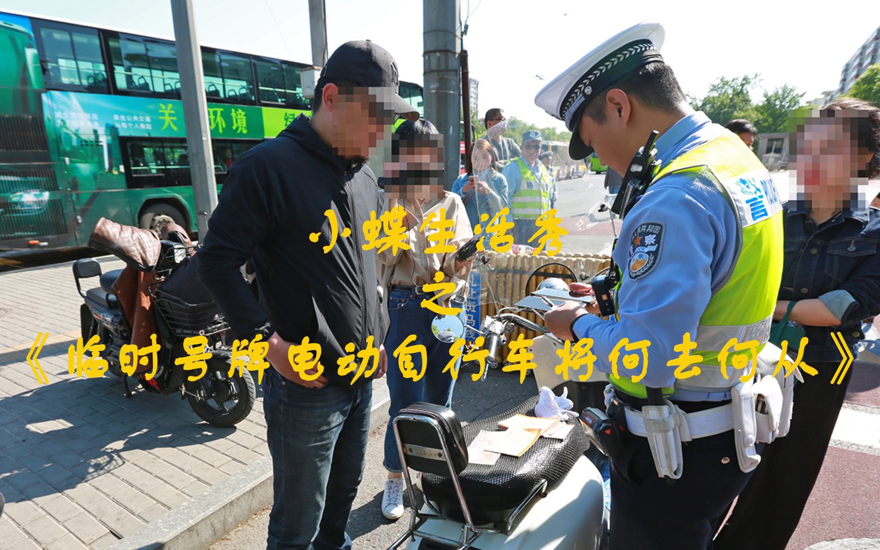 2021年北京临时号牌电动自行车将何去何从