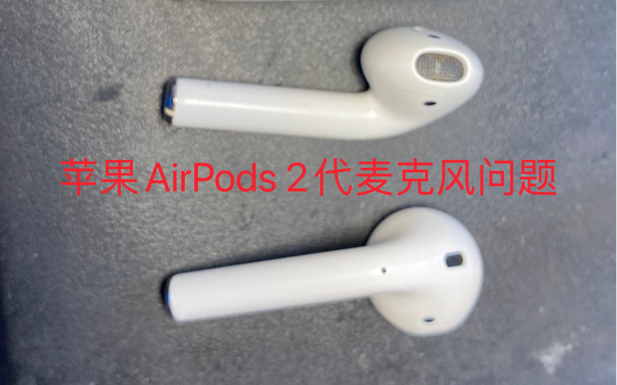 苹果AirPods 2代打电话对方听不到听不清有杂音,一般是进水,汗液,油泥...