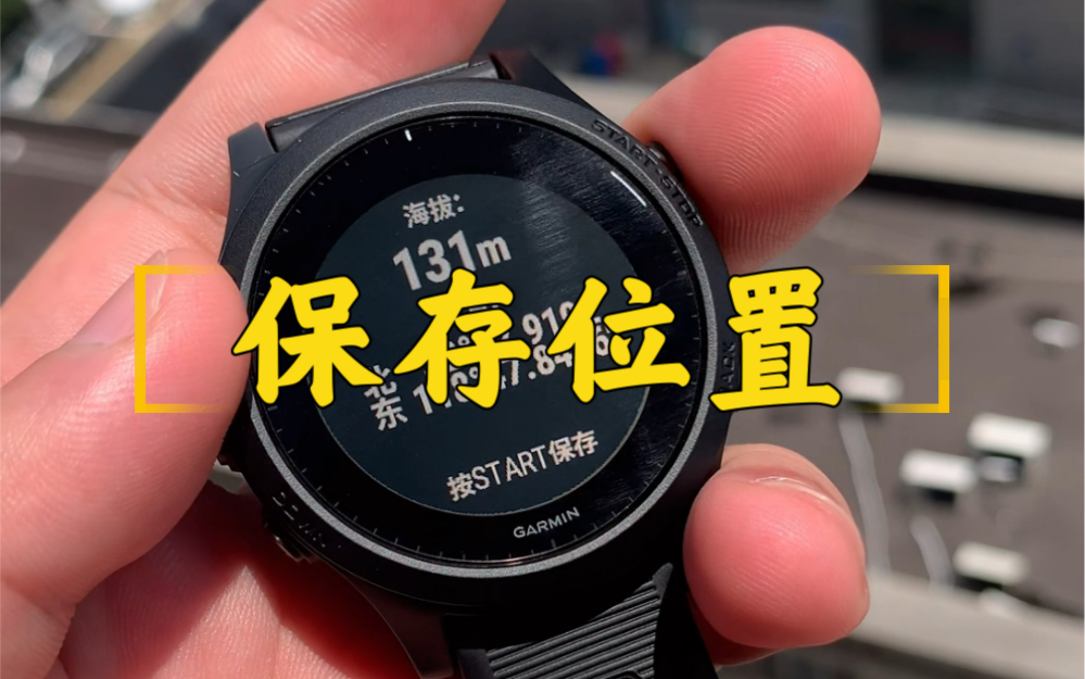 【Garmin佳明使用小技巧】保存位置,查看位置坐标
