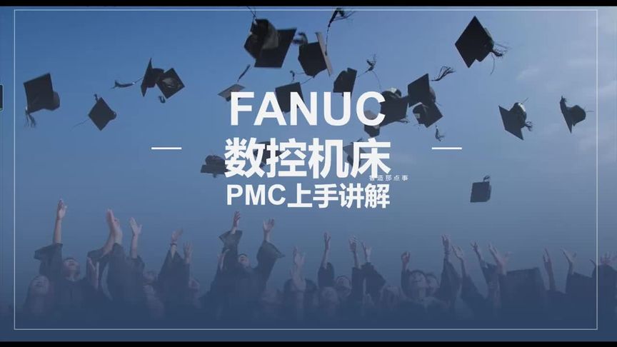 FANUC数控机床PMC到底是什么鬼?跟我手把手进击!