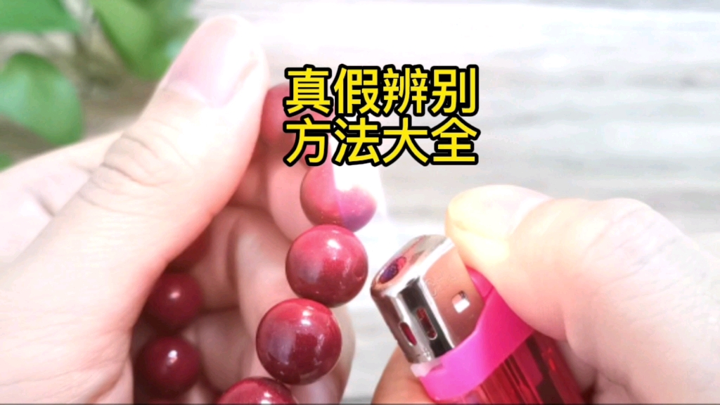 朱砂真假辨别方法,学会告别被坑