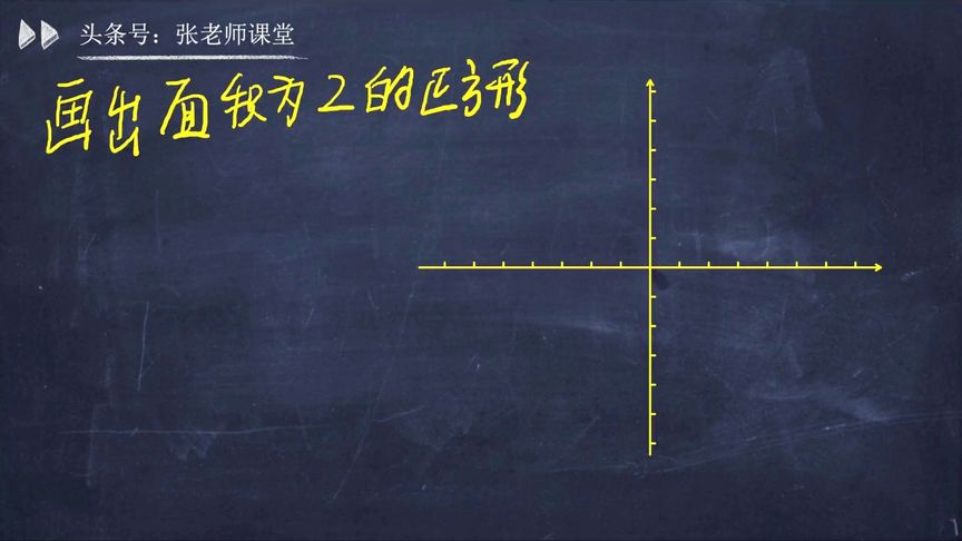 如何画出面积为2的正方形,班里50人只有1个同学会画