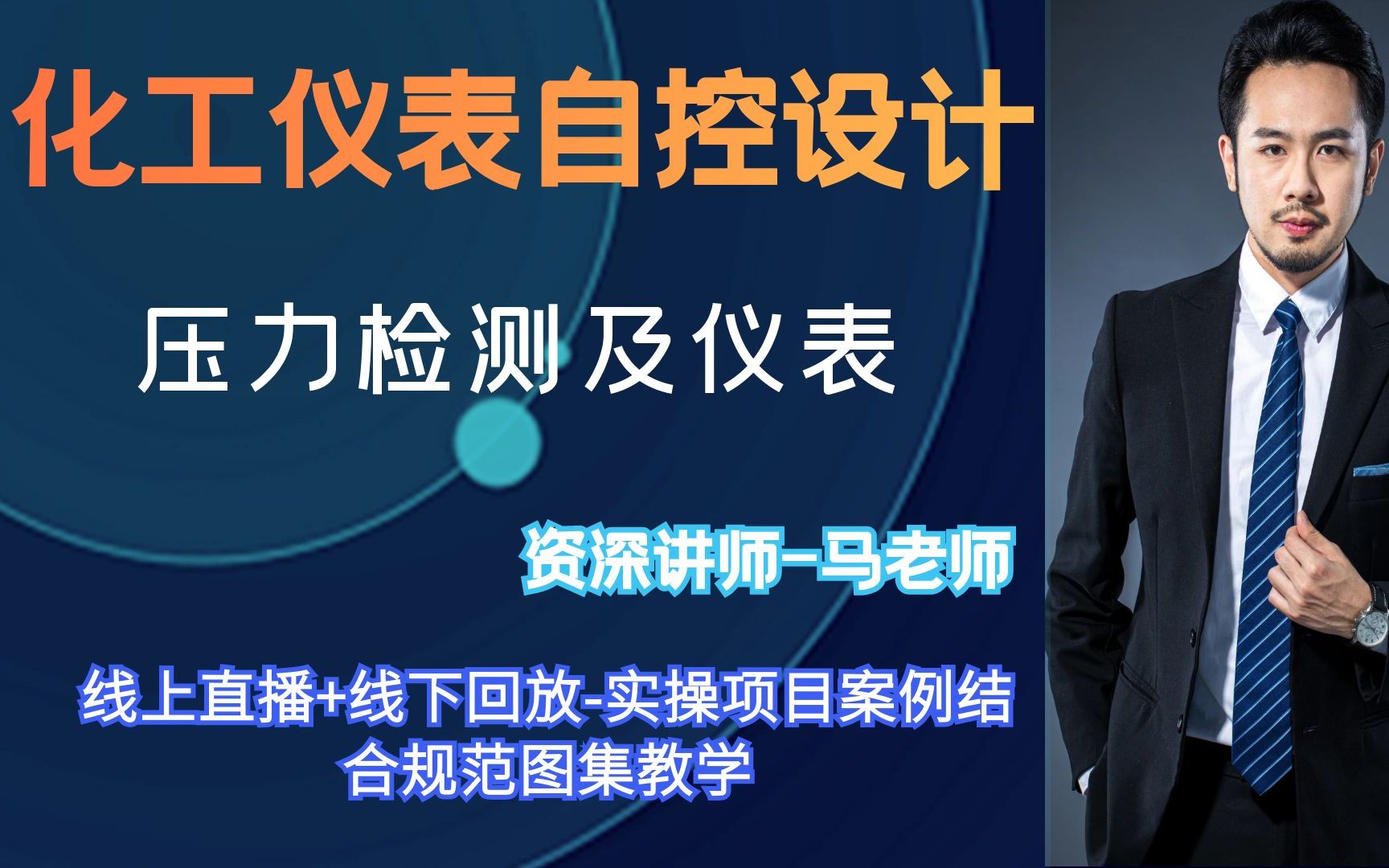 仪表自控丨化工仪表丨压力检测及仪表丨化工仪表自控设计