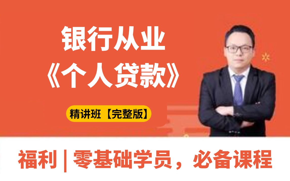 精讲班丨银行从业考试《个人贷款》视频课程【完整版】