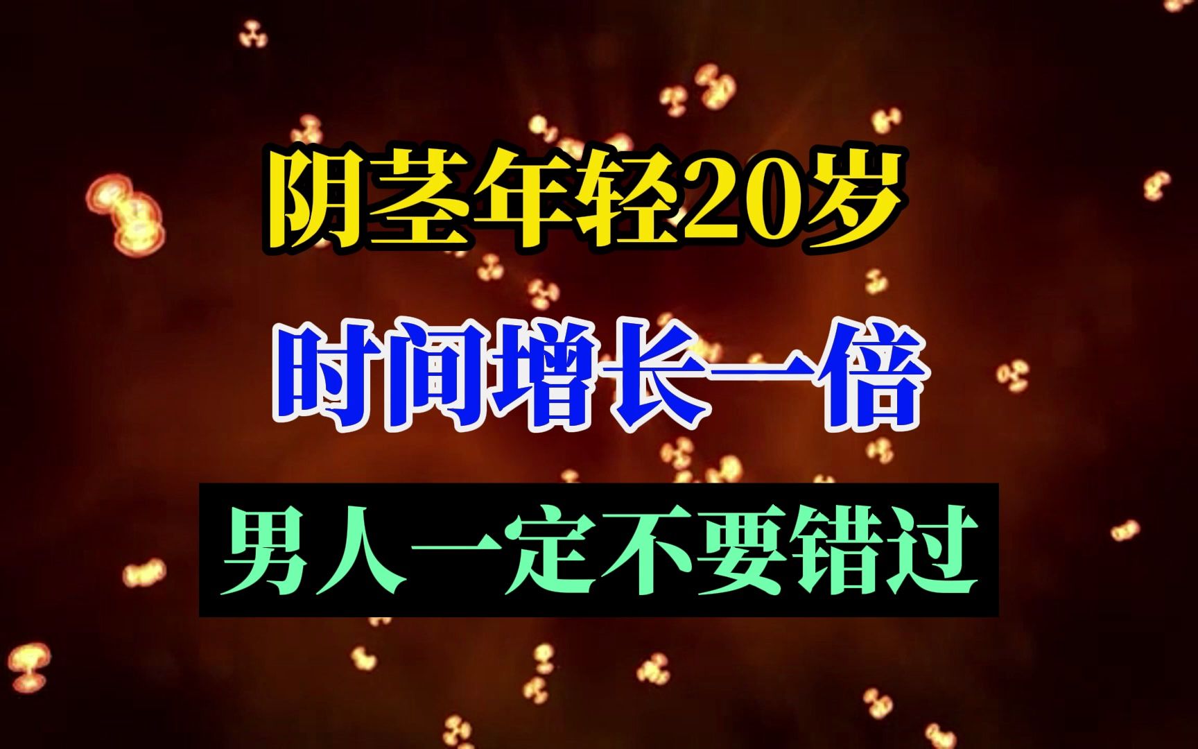 男人年轻20岁 时间增长一倍