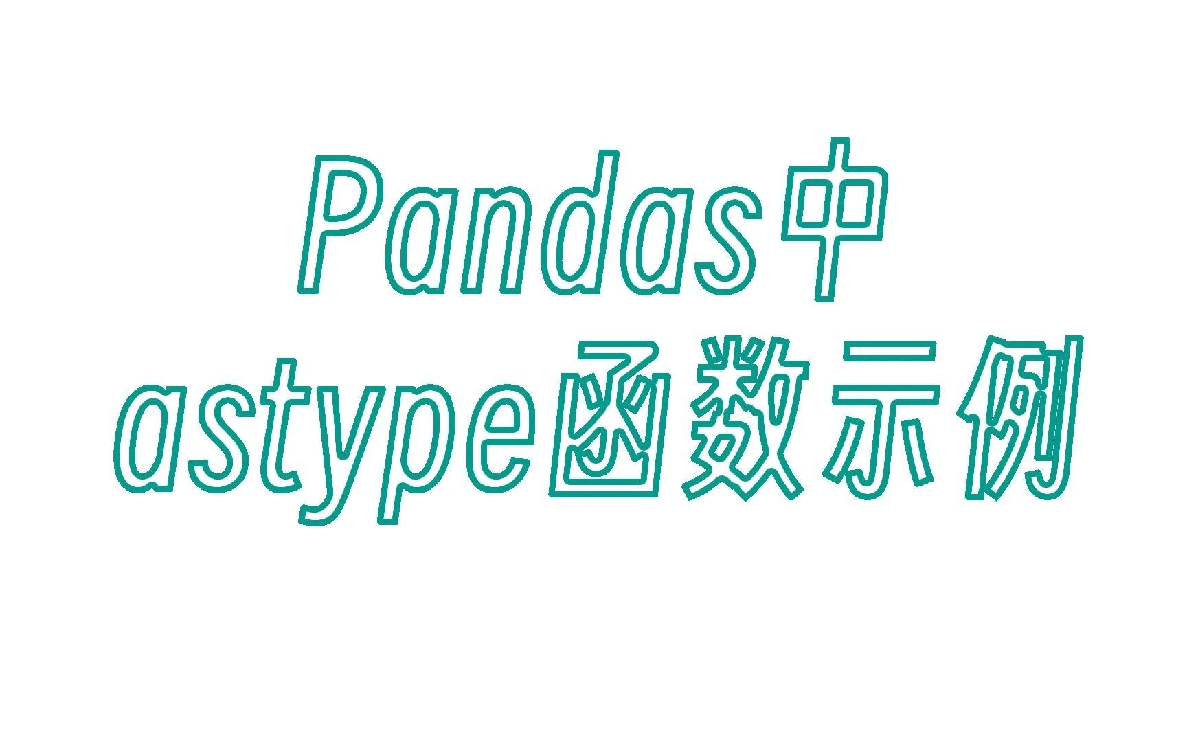 无双 Pandas中astype函数用法说明
