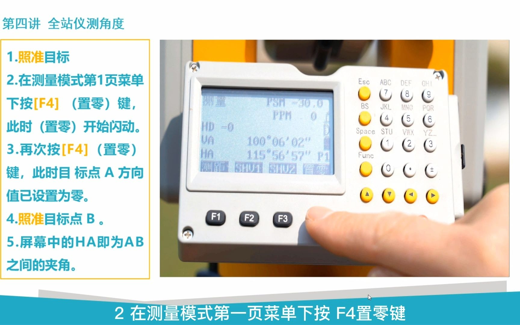 4  《全站仪使用技能》全站仪测角度