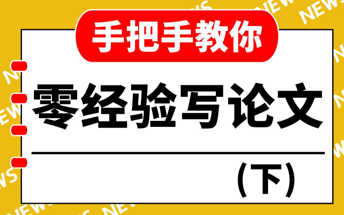 还在愁毕业论文怎么写?手把手教你0经验写毕业论文,保姆级教程(下)